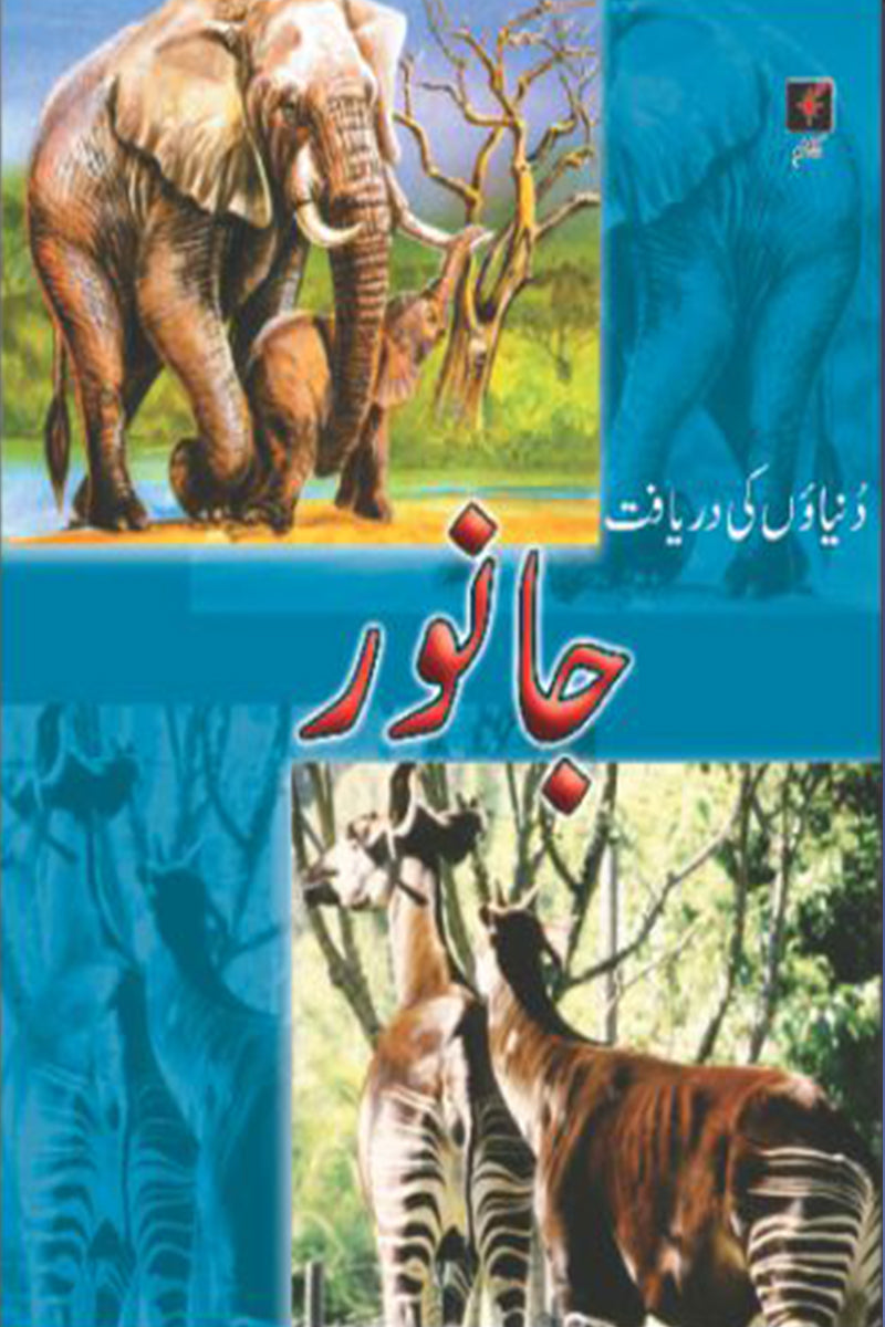 DUNIYAOON KI DARAYAFT: JANWAR – Vanguard Books